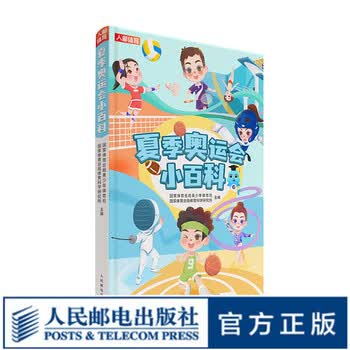 夏季奥运会小百科 epub格式下载